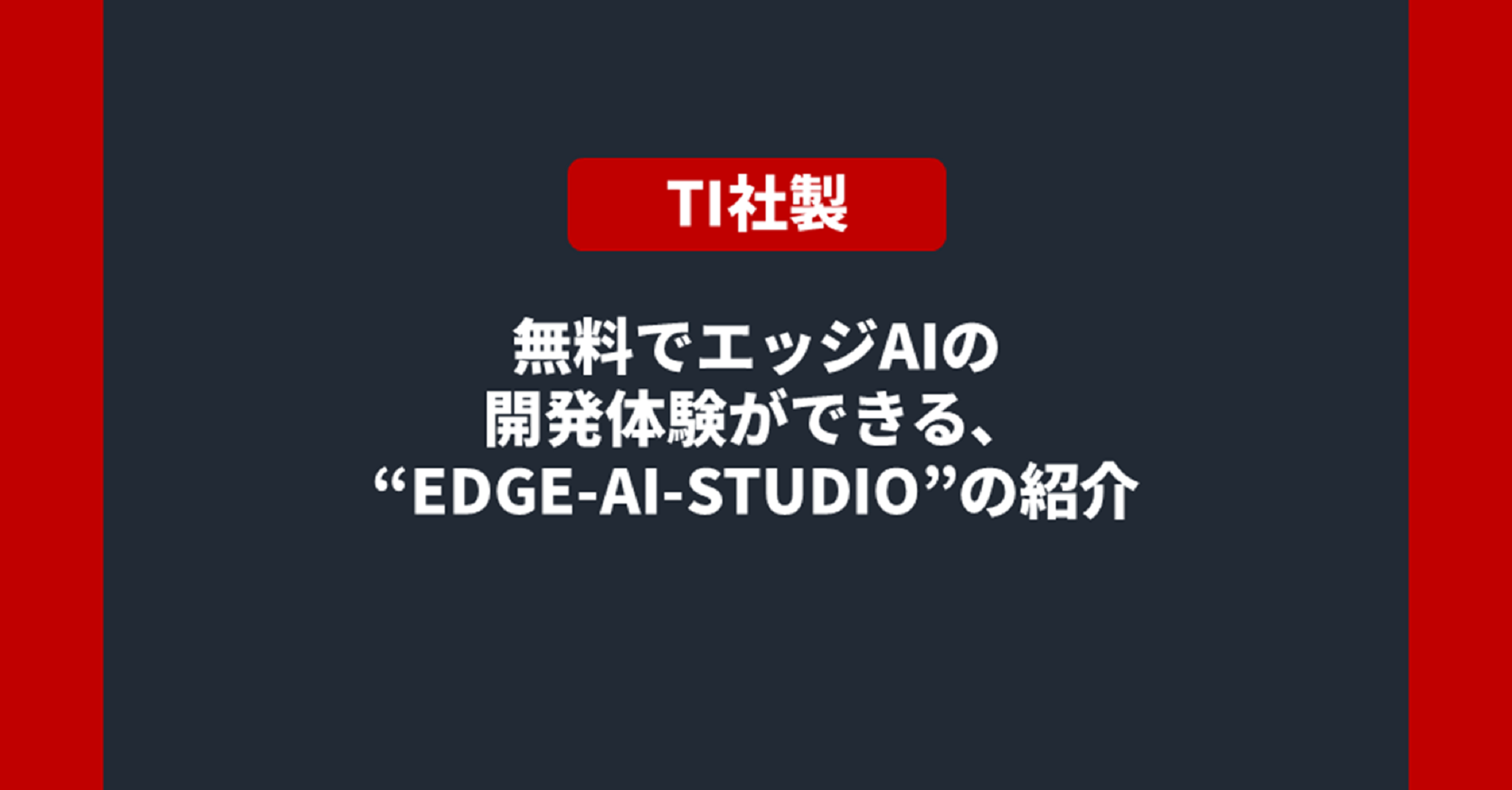 無料でエッジAIの開発体験ができる、"EDGE-AI-STUDIO"の紹介 - 半導体事業 - マクニカ